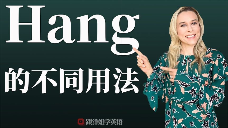 Hang的不同用法 |Hang的用法总结大全 | 常见动词短语和习语