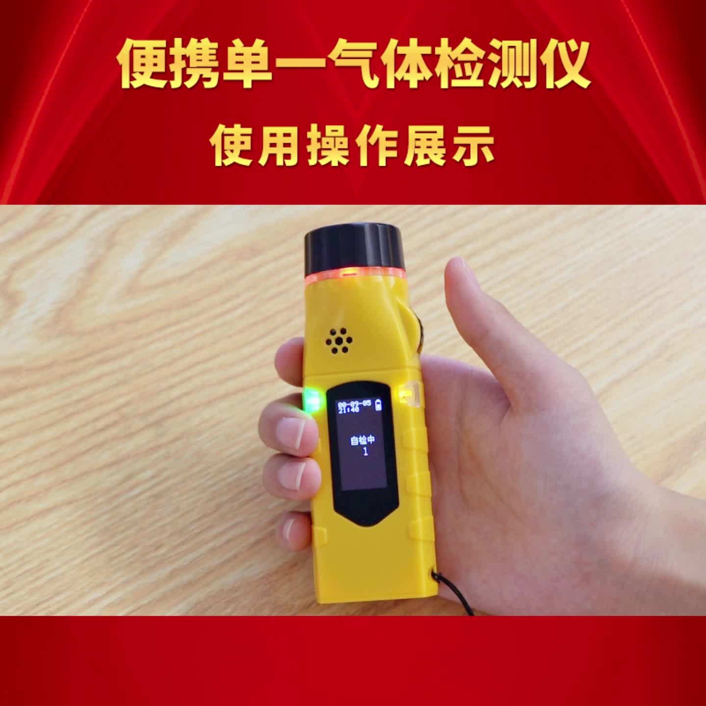 便携单一气体检测仪使用操作展示