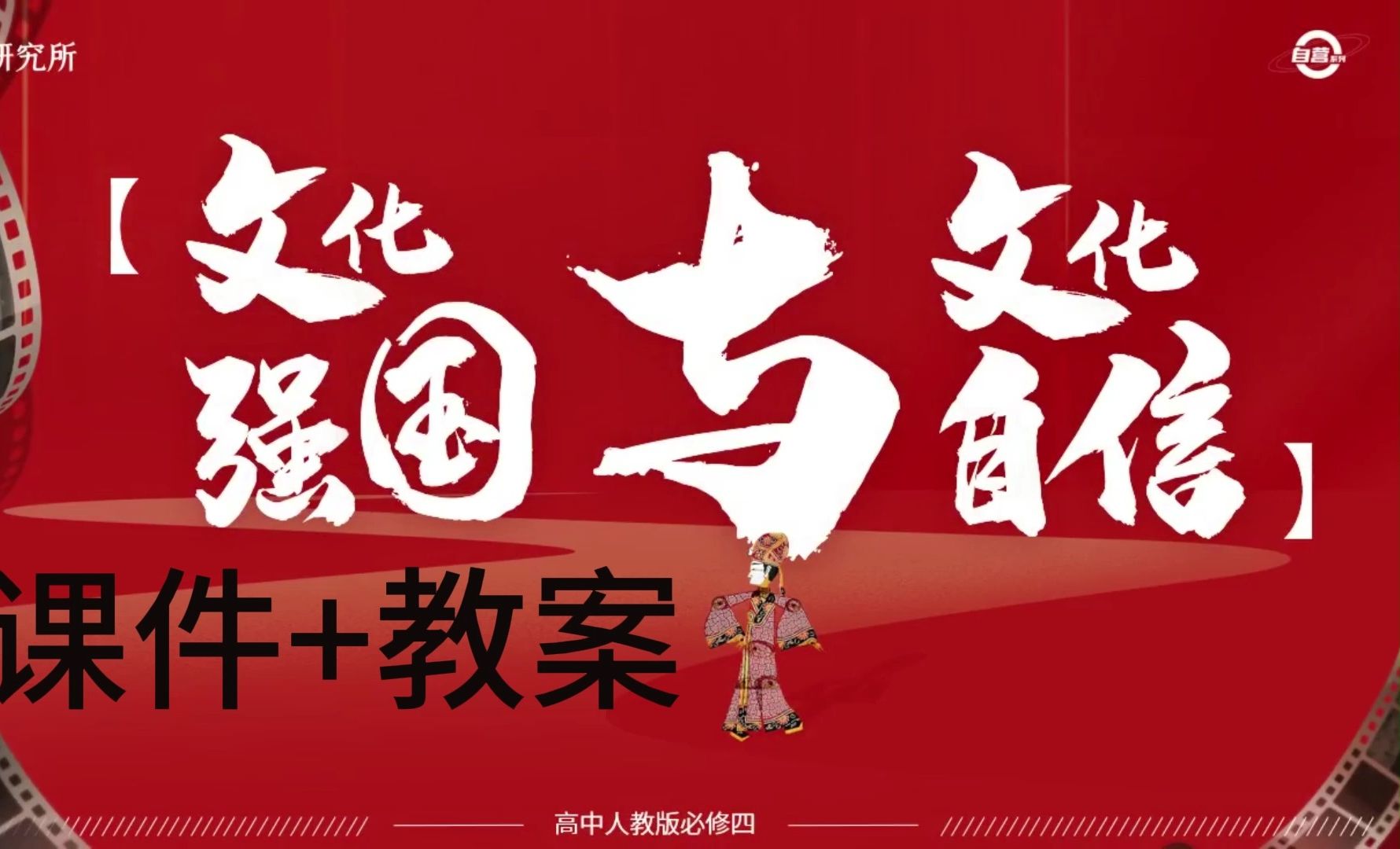 自营必修四9.3_文化强国与文化自信 (课件+教案)_课件研究所