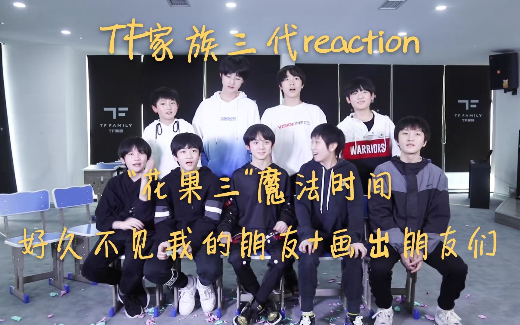 【TF家族三代reaction】花果三魔法时间 好久不见我的朋友+画出朋友们