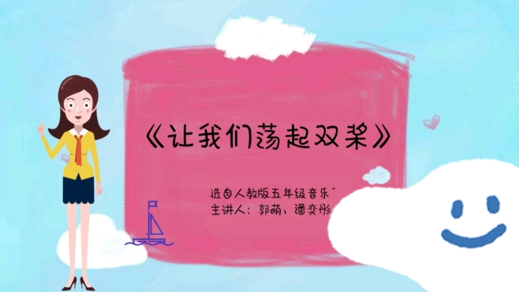 让我们荡起双桨 微课视频
