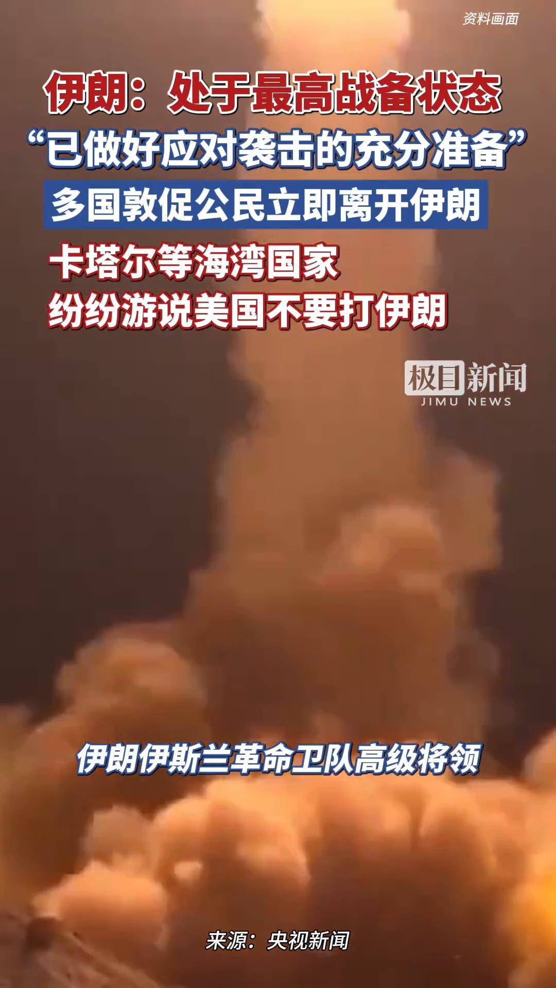 伊朗处于最高战备状态:已做好应对袭击的充分准备。多国敦促公民...