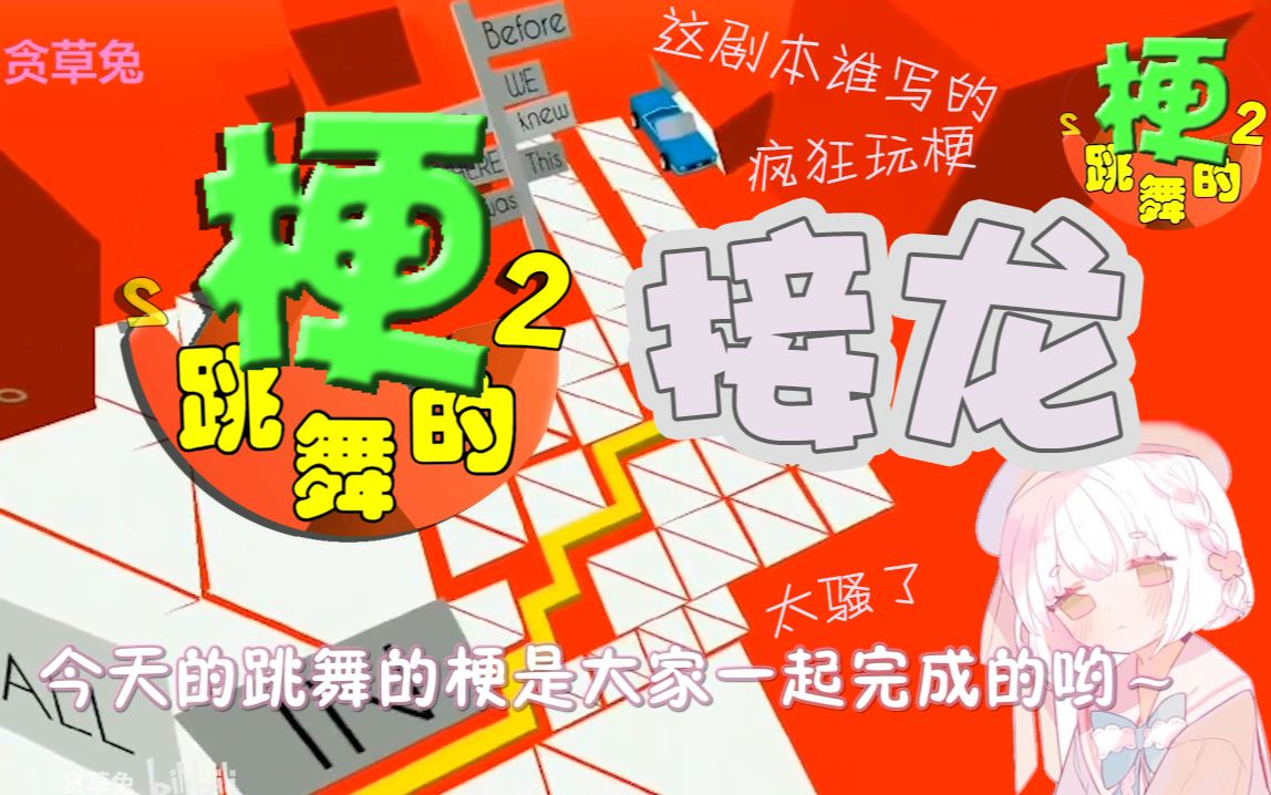 【跳舞的梗】搞事情咩!怎么现在才更新?谁又发成语接龙红包了?十年...