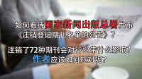 如何看待国家新闻出版署发布《注销登记期刊名单的公告》?注销了72...