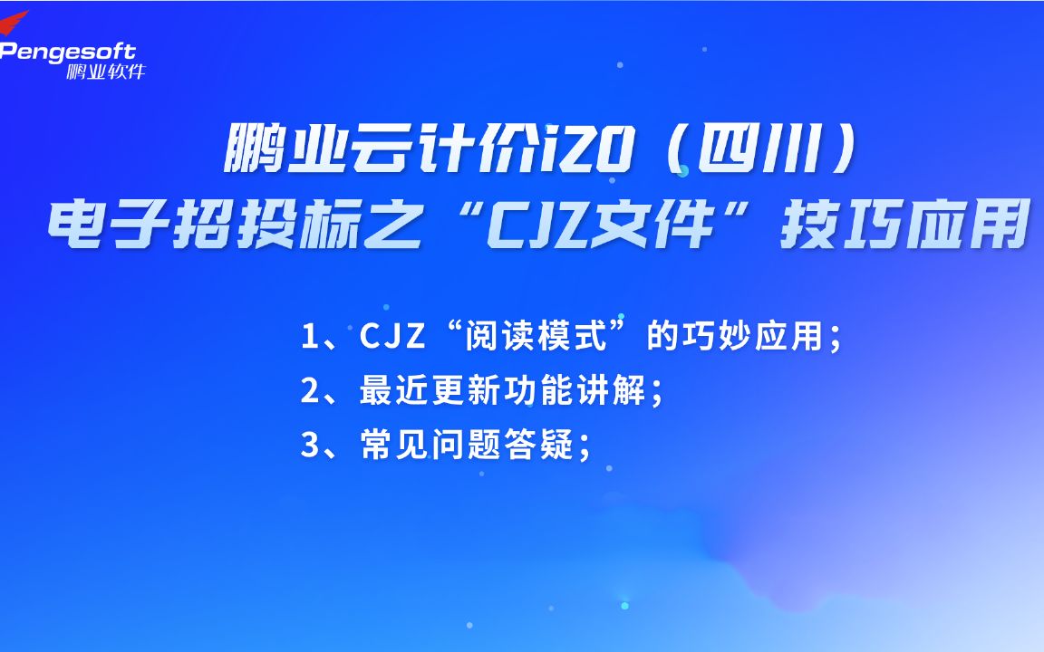 鹏业云计价i20(四川)电子招投标之“CJZ文件”技巧应用