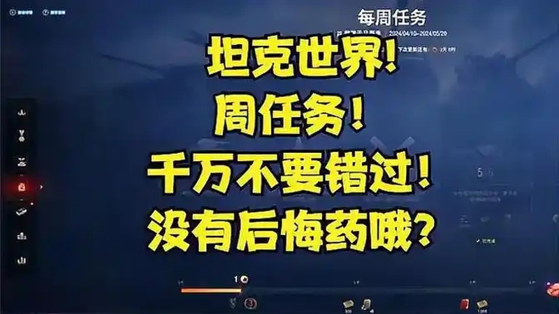 坦克世界!周任务!千万不要错过!没有后悔药哦? #坦克世界 #坦克世界...