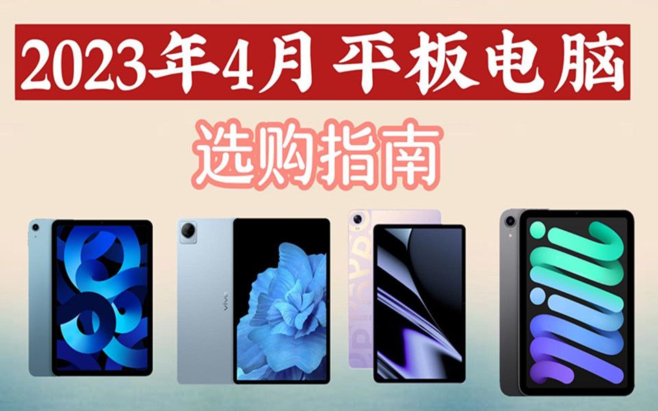 【平板电脑推荐】2023年4月平板电脑推荐,全价位、全解析