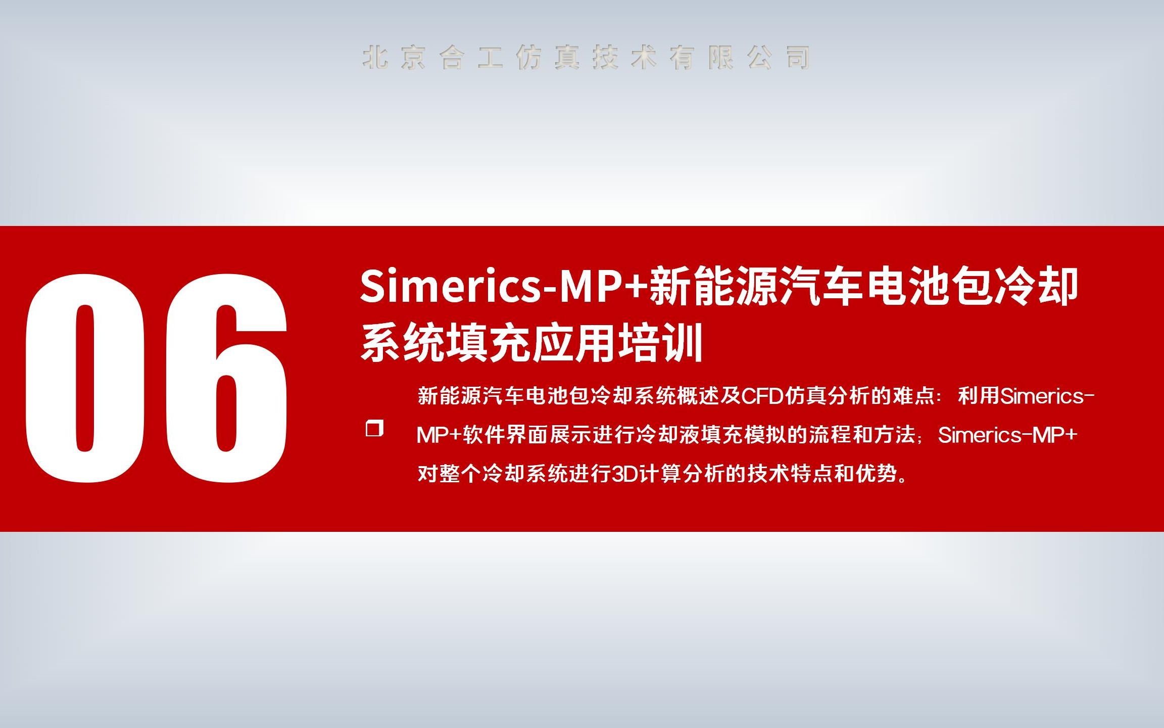 【合工仿真】Simerics-MP+新能源汽车电池包冷却系统填充应用培训