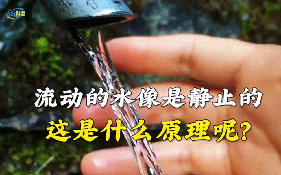 看似静止的水为何是流动的呢?