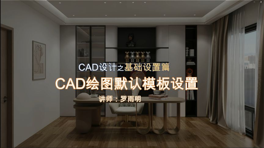CAD默认图框模板设置