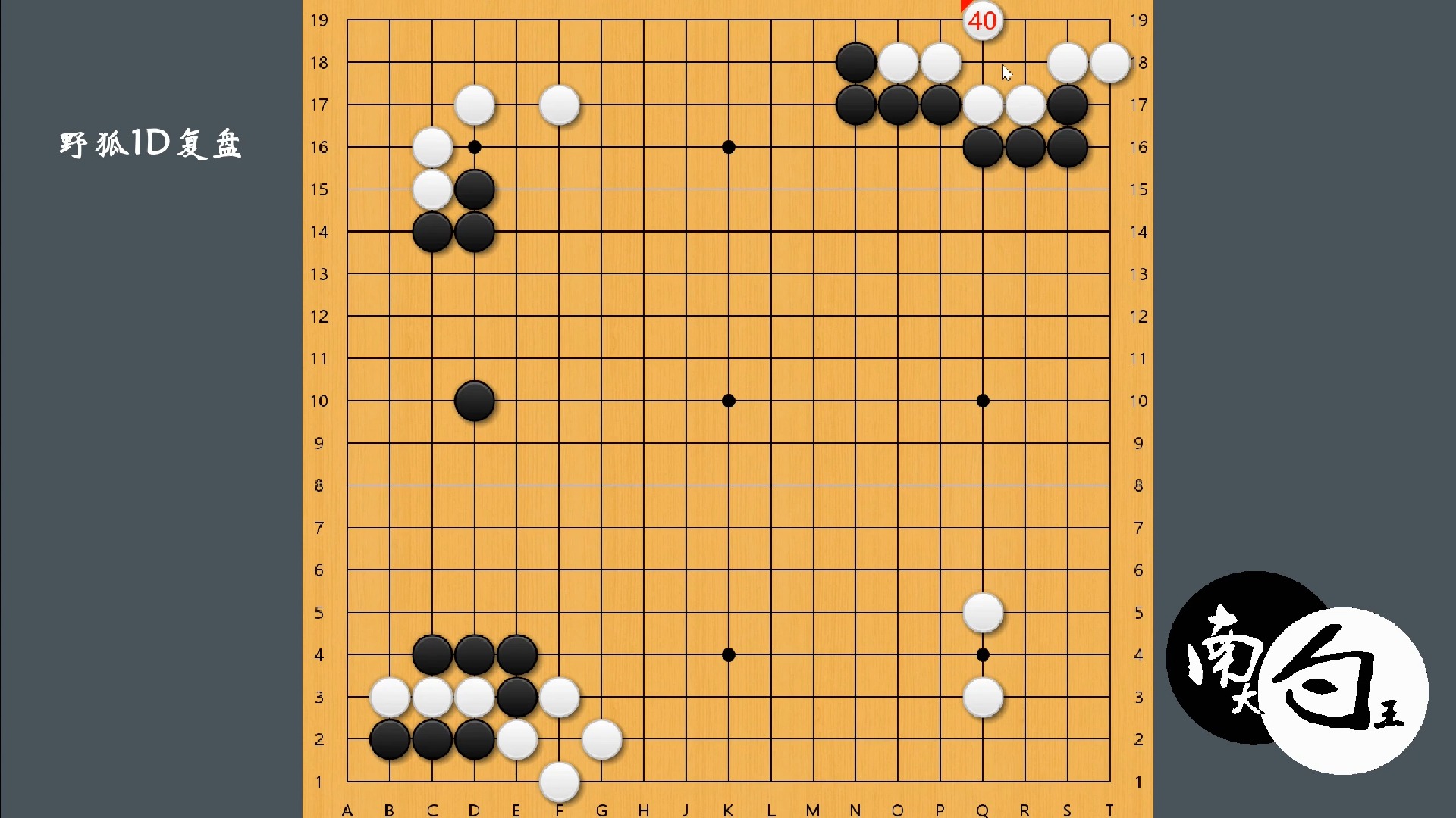 【野狐1段对局】我们一般不愿意在中央做眼,而在边角建立根据地