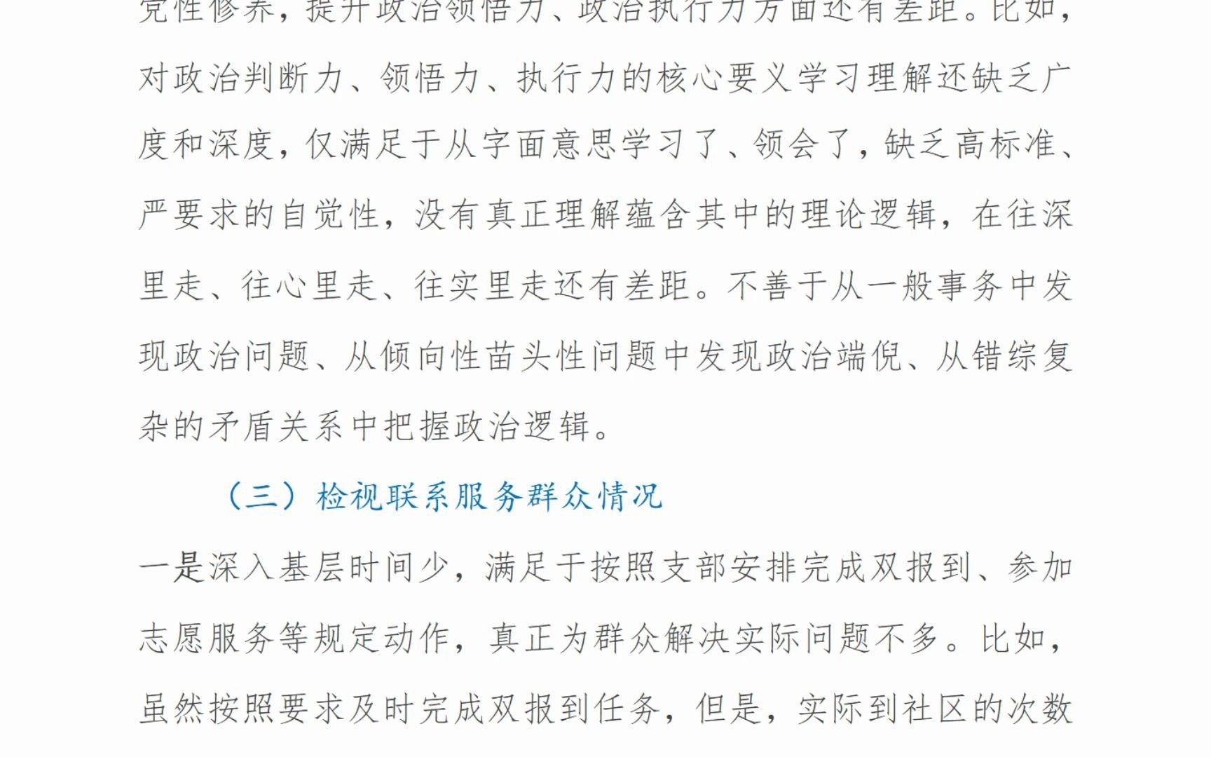 第二批主题教育专题组织生活会普通党员个人发言提纲(四个检视)(3573...