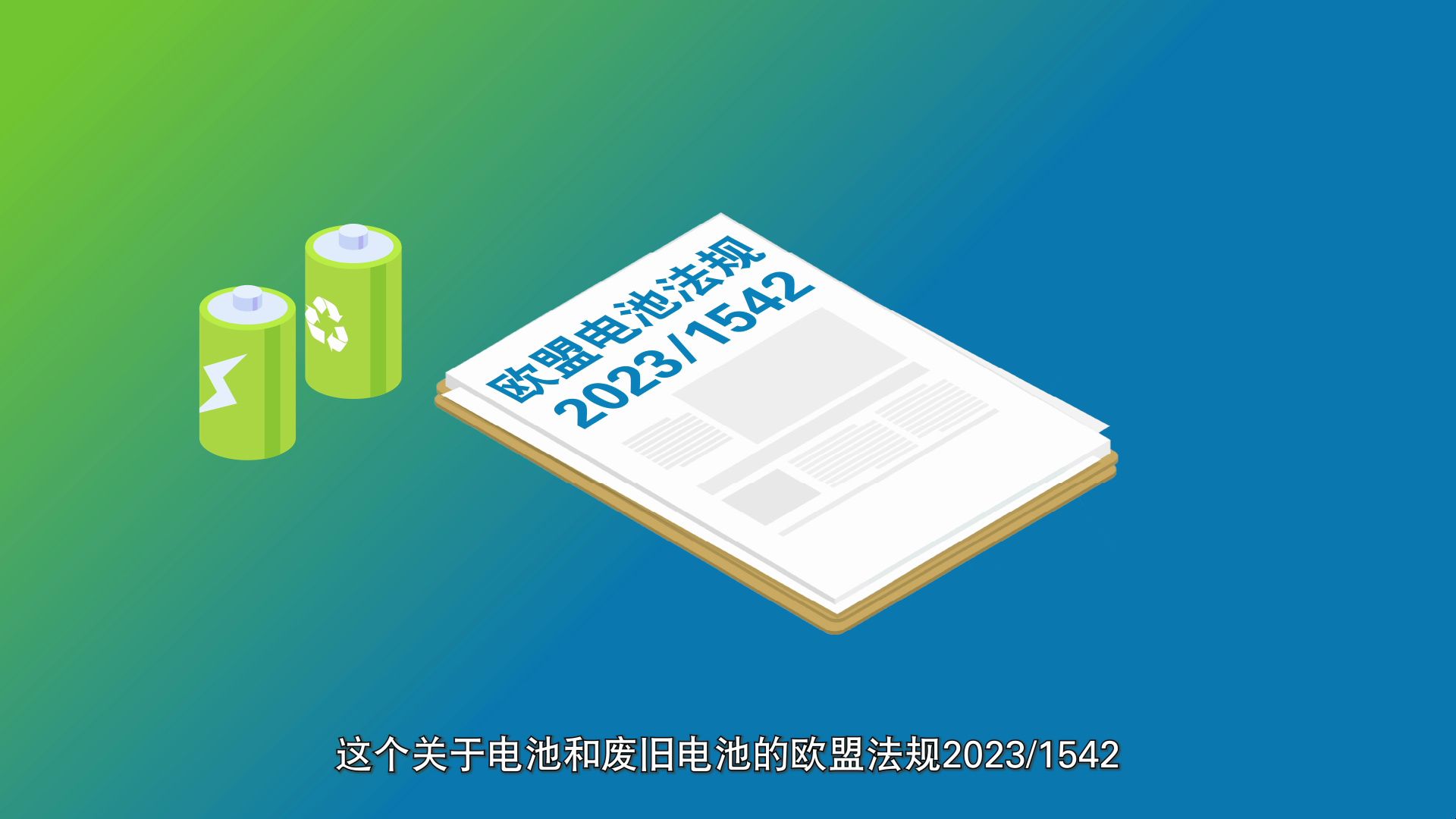 4分钟动画科普欧盟电池法规!