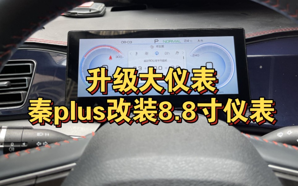 比亚迪秦plus dmi仪表盘太迷你,自己动手低成本改装升级8.8寸仪表盘