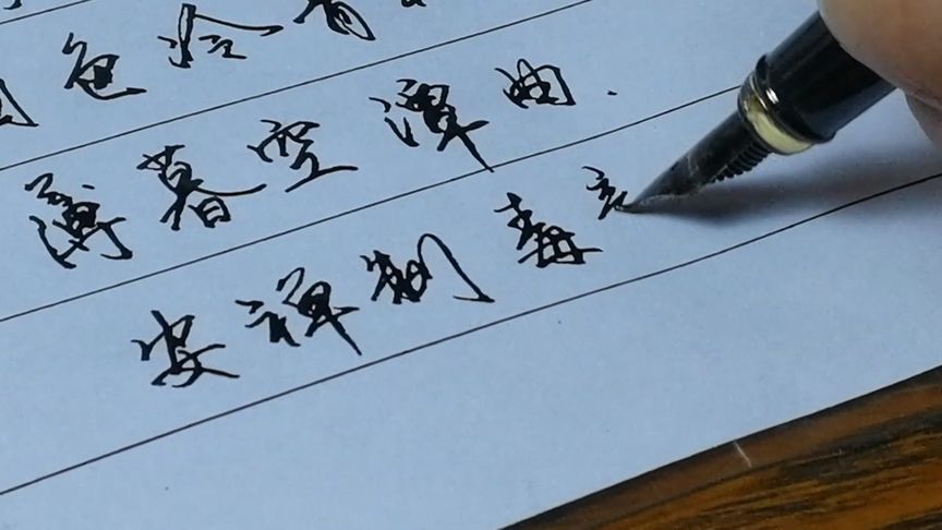 跟着大叔学，学会其中硬笔书法技巧，你也能写一手漂亮的硬笔行书