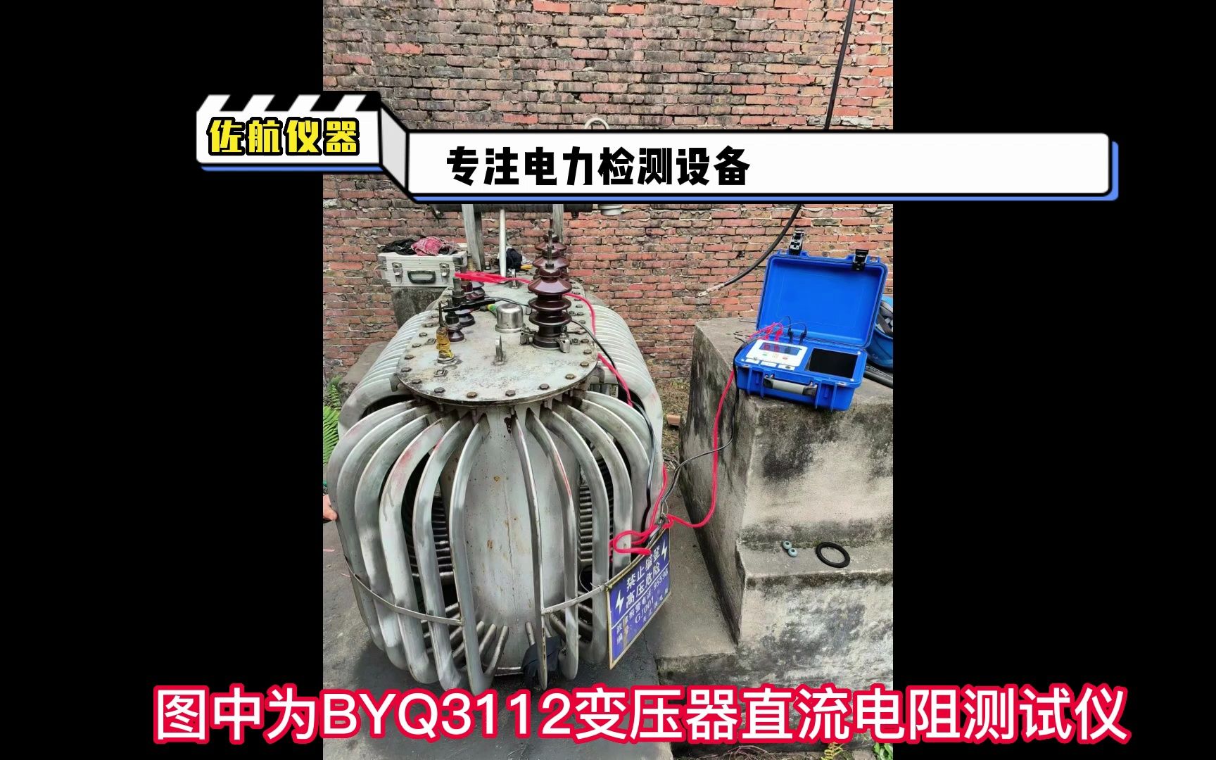 来自前方试验第一现场,图为BYQ3112变压器直流电阻测试仪10A锂电款