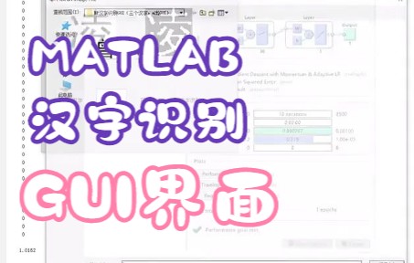 基于MATLAB的汉子识别神(bp神经网络)