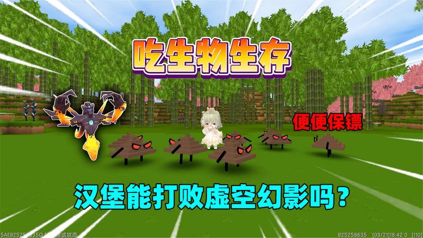 迷你世界:吃生物生存!牛粪能召唤保镖,汉堡能打败虚空幻影吗?