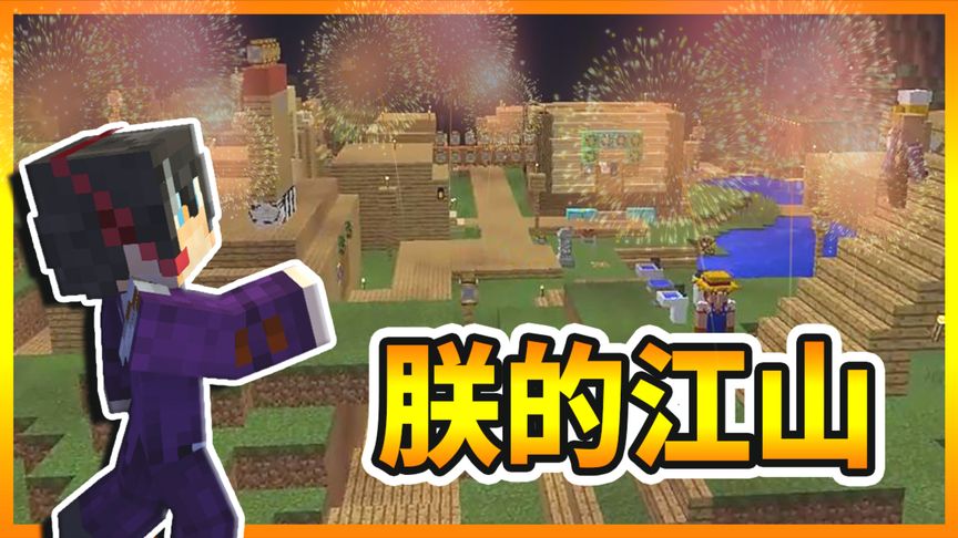 我的世界国家建设181:朕的江山已成,故事告一段落!