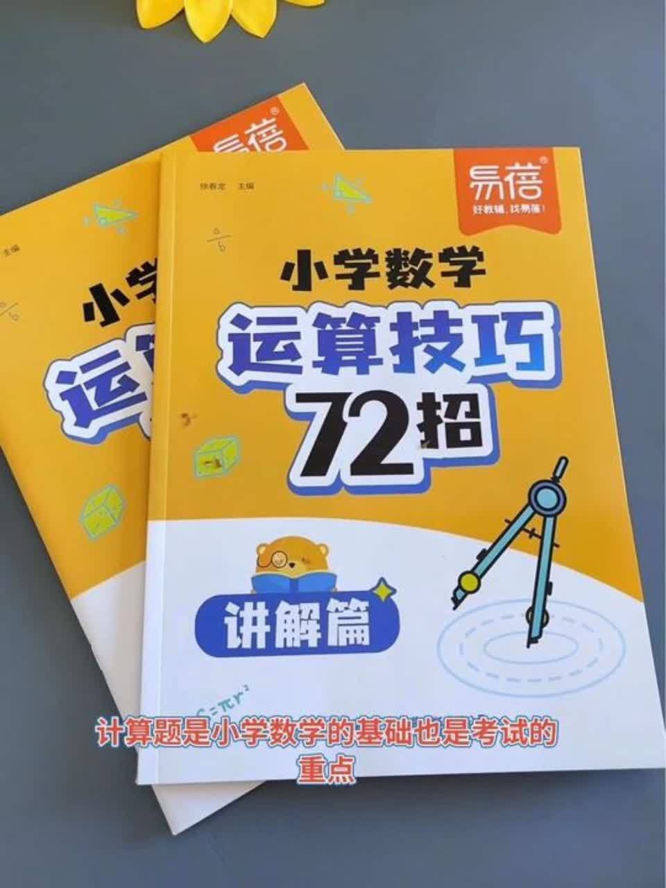 一本从小学一年级用到六年级的巧算速算,让孩子轻松学会速算巧算技巧