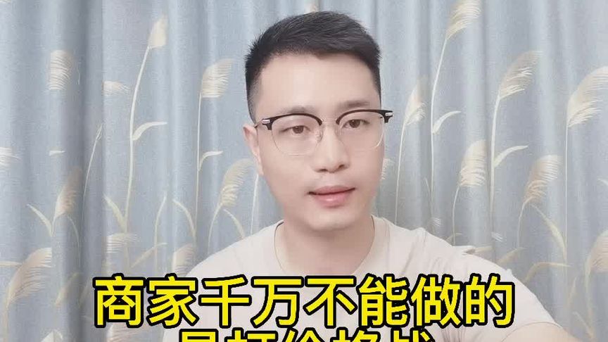 商家打价格战的最终结果是两败俱伤!#电商运营 #电商小助手
