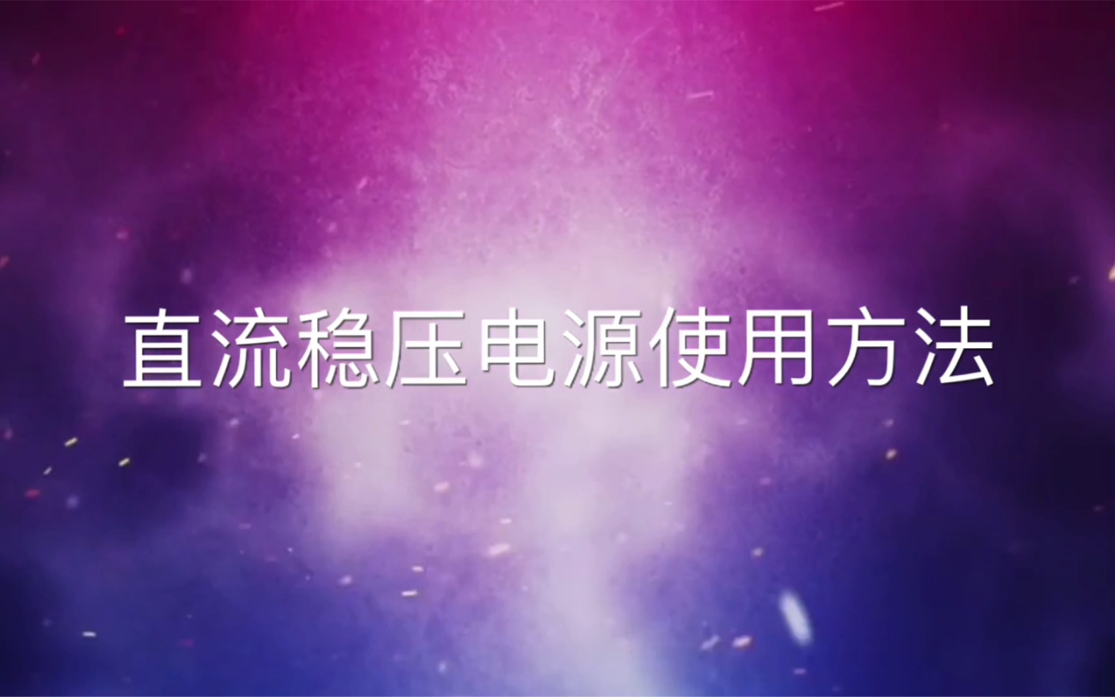 直流稳压电源的使用方法