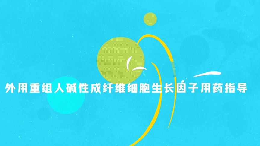 关于外用重组人碱性成纤维细胞生长因子的使用方法和注意事项