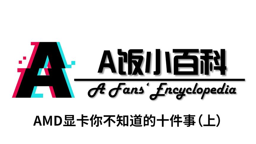 AMD显卡你不知道的十件事 上