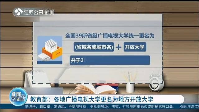 全国省级39所广播电视大学将统一更名为地方开放大学