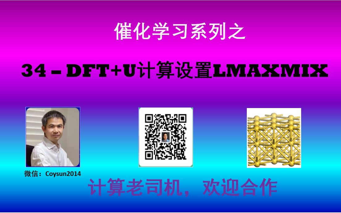催化34–DFT+U计算设置LMAXMIX