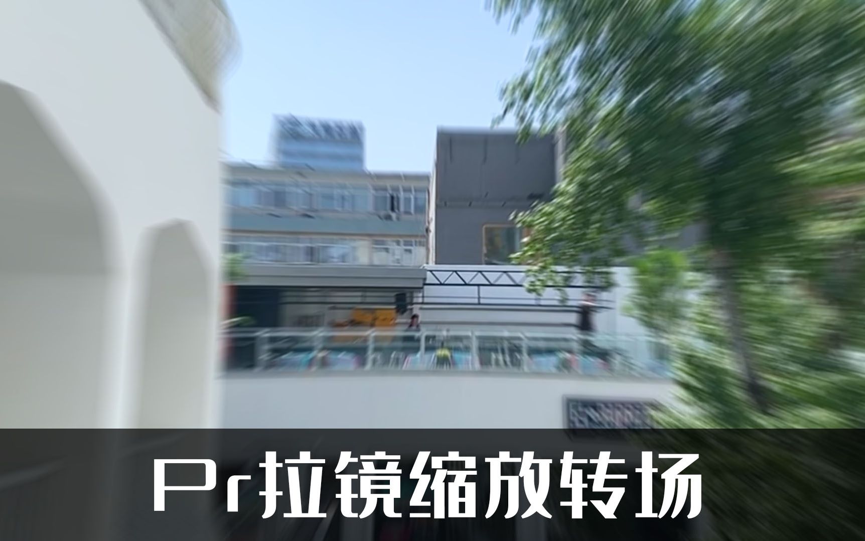 pr制作拉镜缩放无缝转场