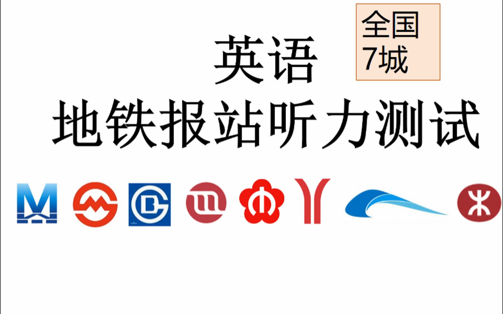 【全国7城】英语听力·地铁报站听力测试