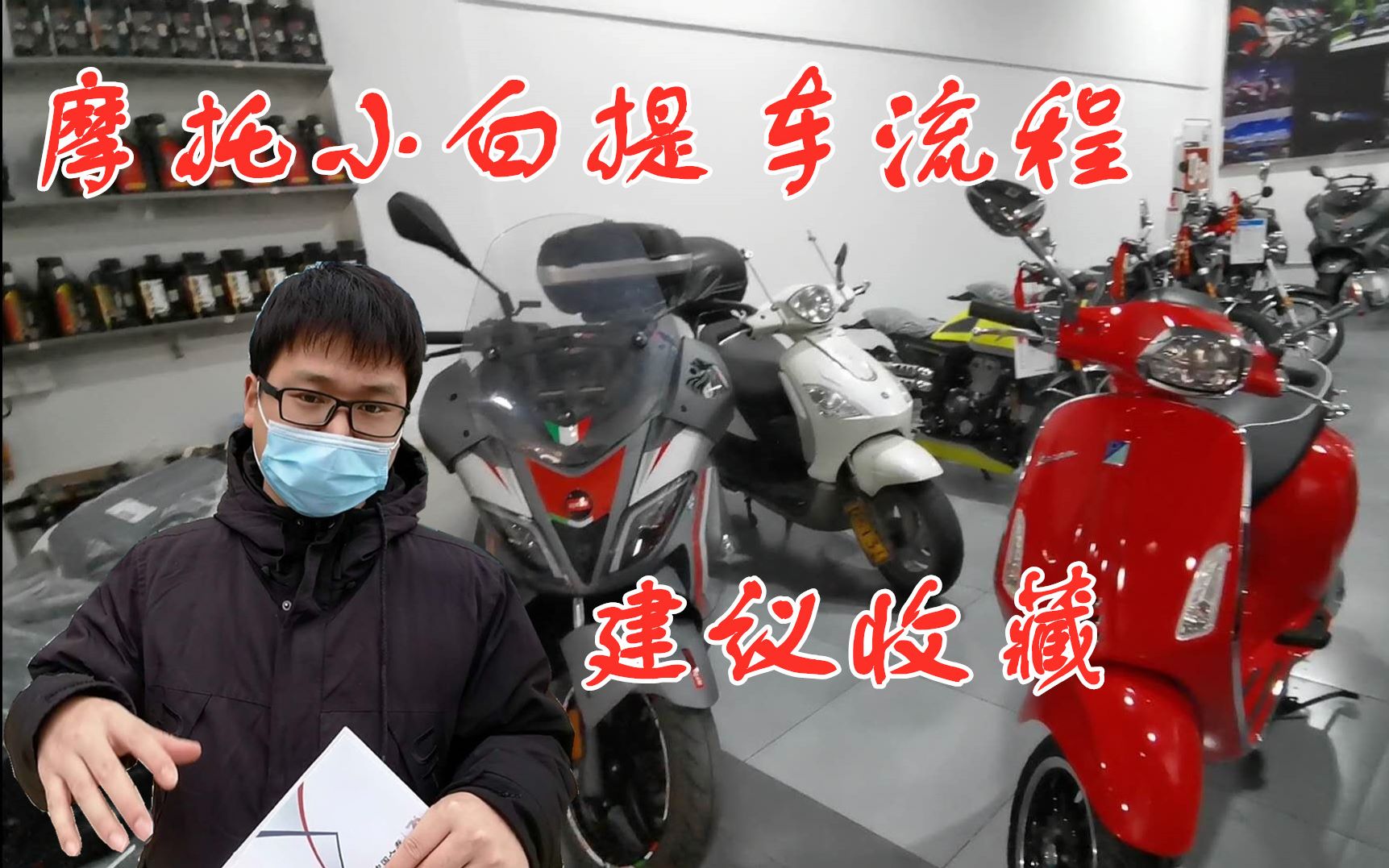 摩托小白提车篇之:扫盲篇。你要的提车流程都在这里,不用在去问人了。