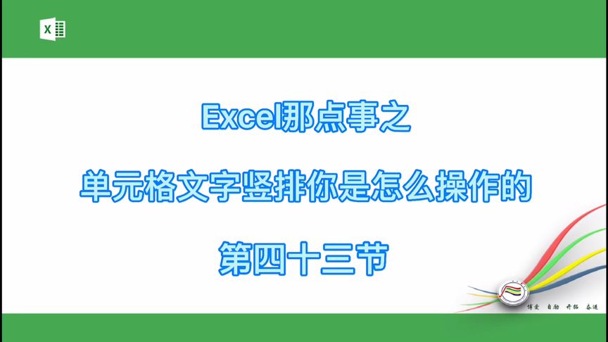 Excel那点事之单元格文字竖排你是怎么操作的