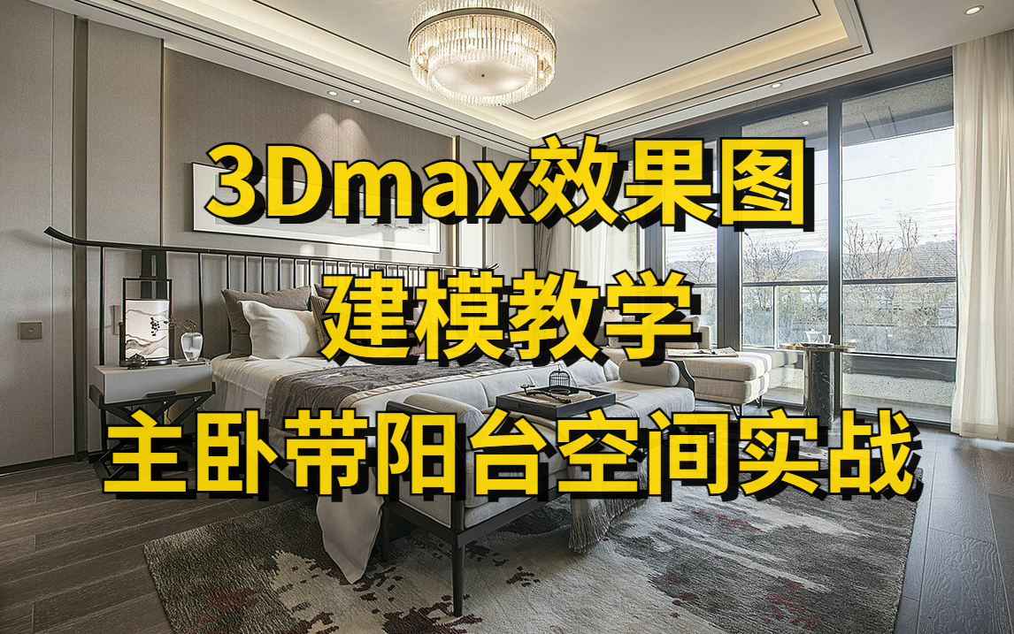 3Dmax效果图建模教学-主卧带阳台空间实战