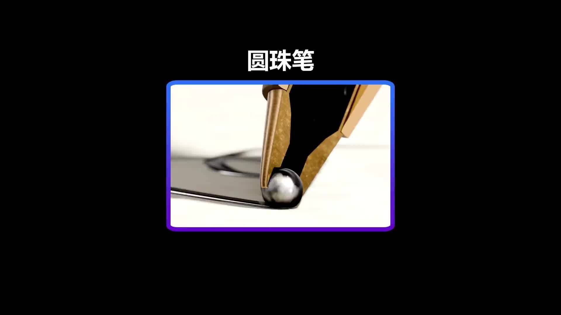 圆珠笔的发明历程以及工作原理