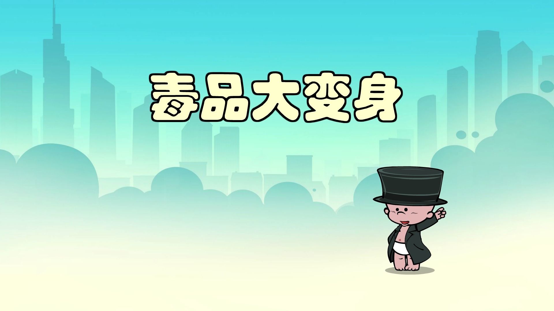 小破孩禁毒宣传片—《毒品大变身》