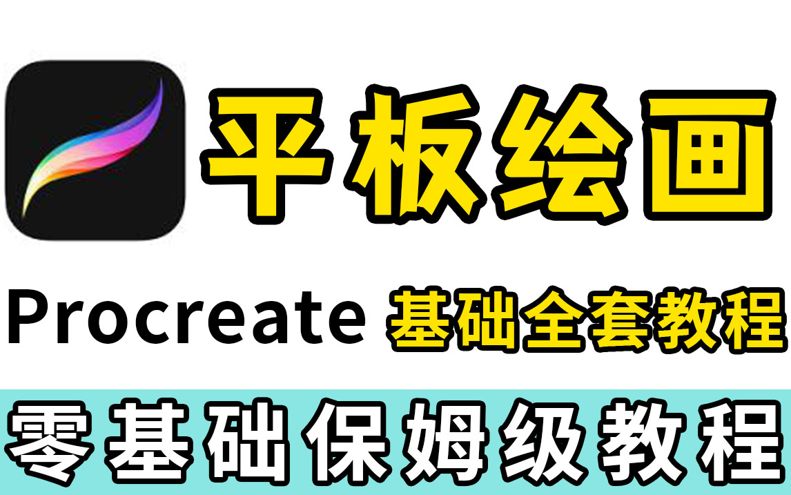 这个寒假最值得收藏!Procreate全套入门教程,从基础到精通,从软件开始...