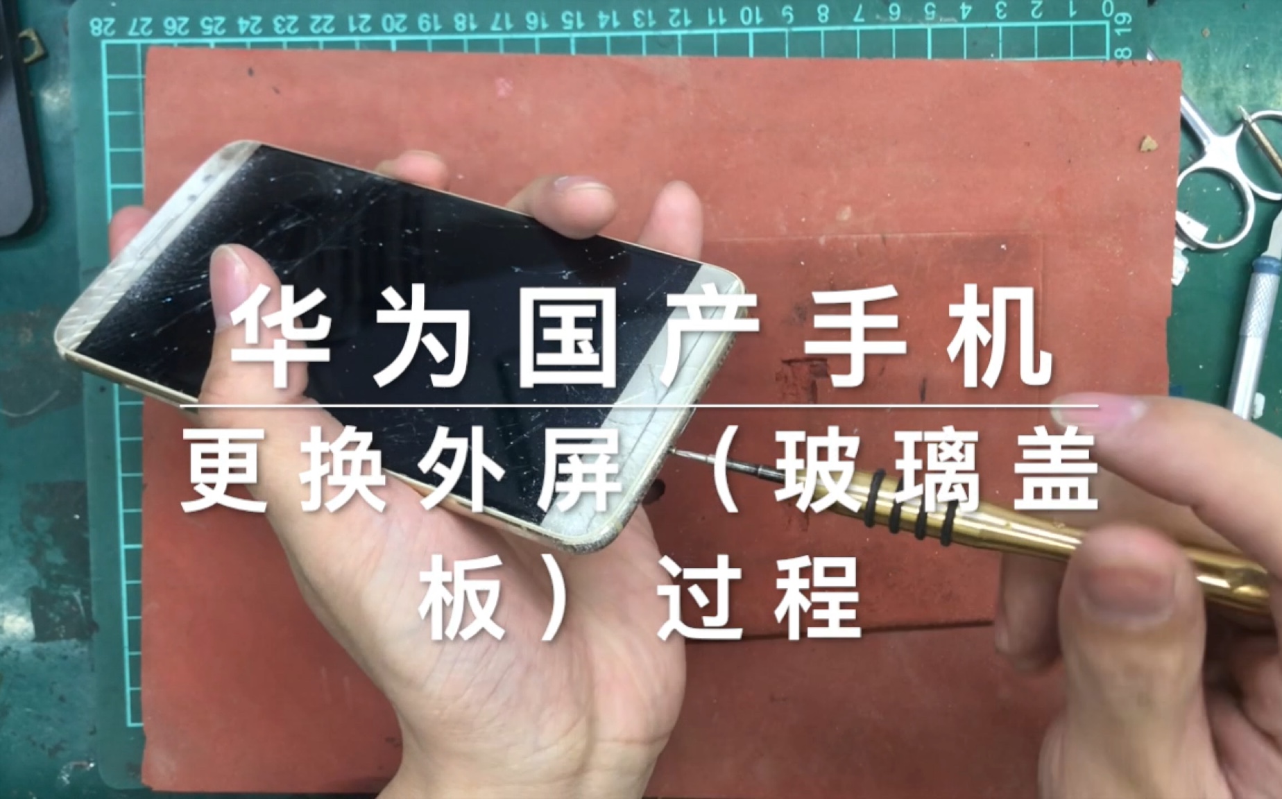 80块钱给华为手机换外屏(玻璃盖板),你还觉得贵吗?手机维修的日常