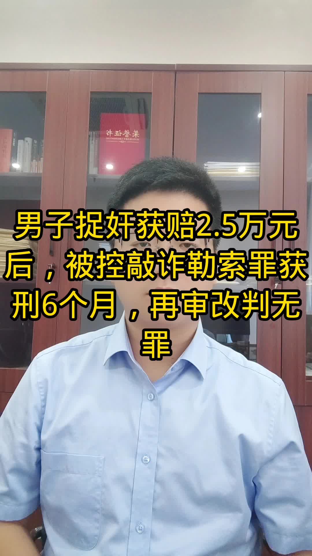 男子捉奸获赔2.5万元后,被控敲诈勒索罪获刑6个月,再审改判无罪!#...