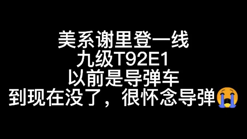 坦克世界闪击战:干谢里登最后一个九级了,纪念导弹车