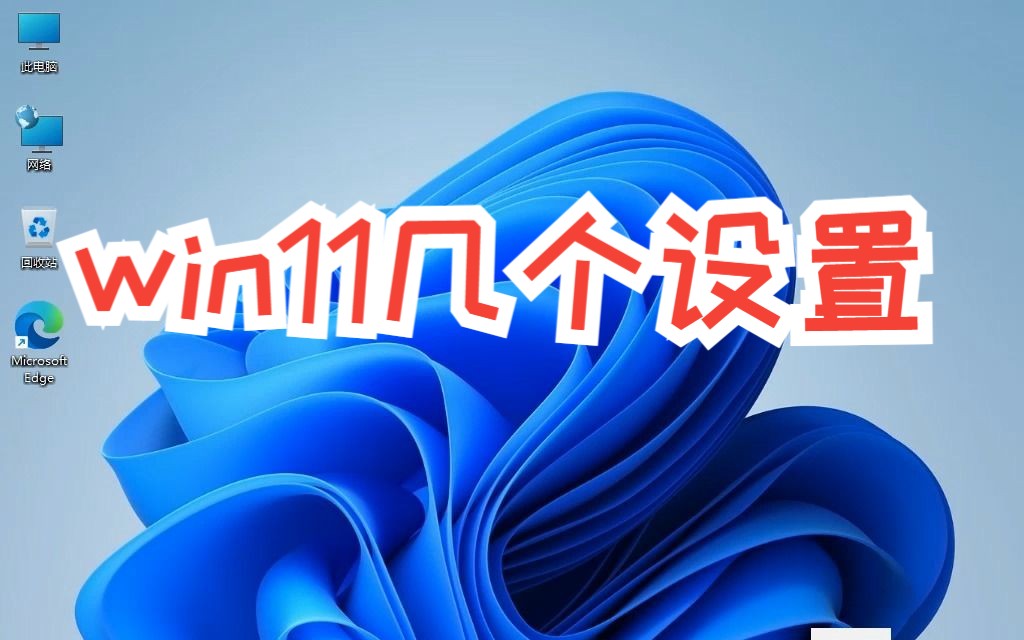 win11新系统或新电脑,到手几个设置,电脑更加好用!