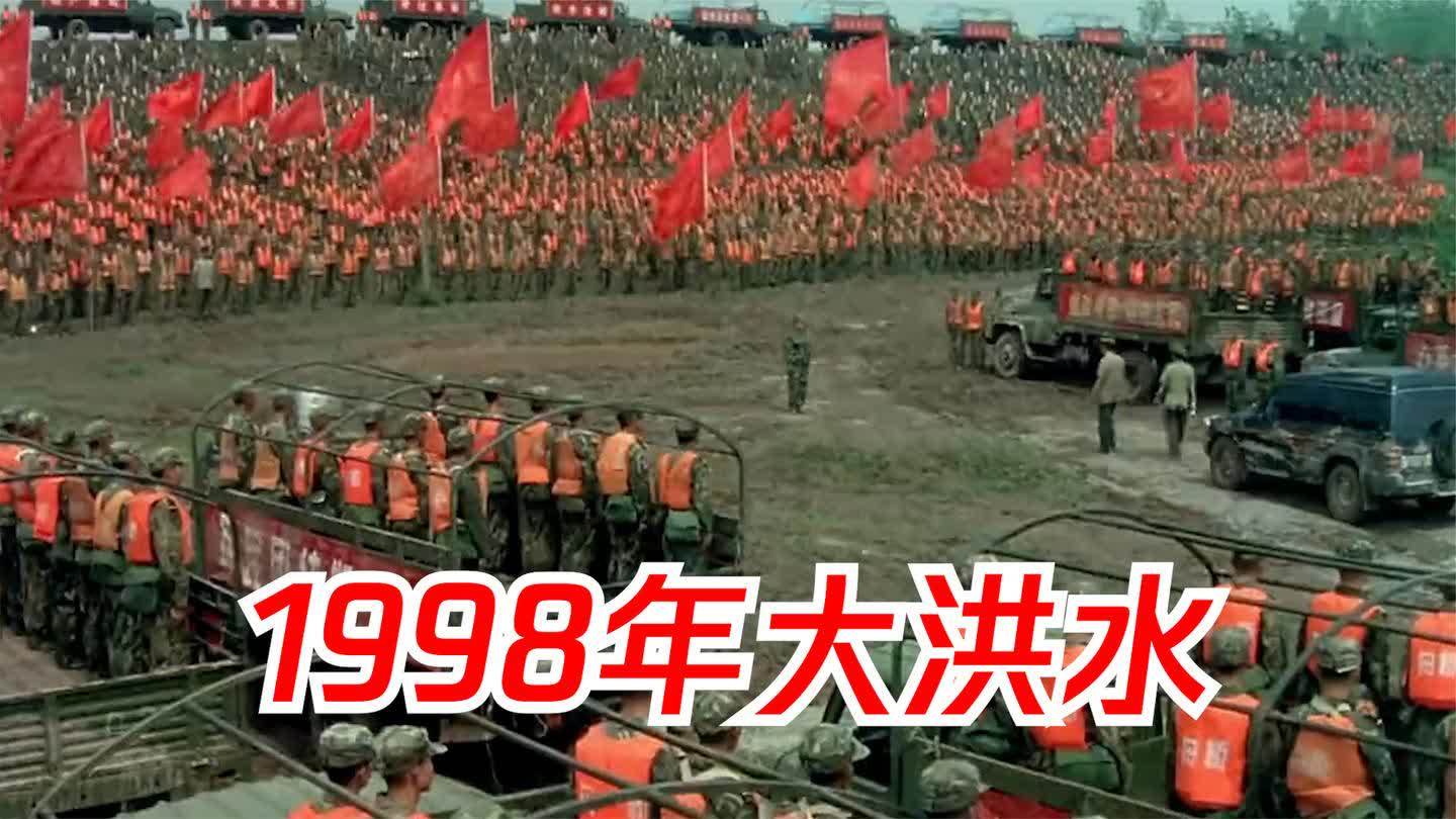洪灾多可怕?98年洪灾出动官兵30万,整整2亿人受灾 .