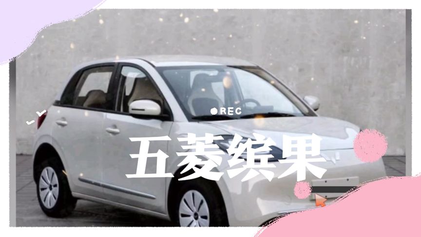五菱全新电动车,五菱缤果,外观可爱,预计10万以内上市