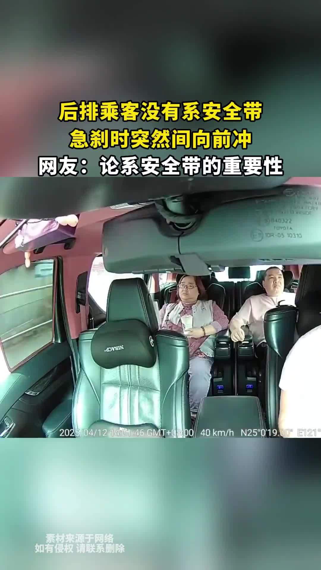后排乘客没有系安全带,急刹时突然间向前冲,论系安全带的重要性