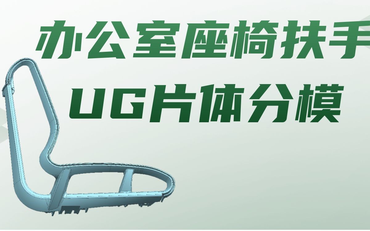 B站最牛的老师讲解分型面制作与UG分模,让你学习UG模具设计的过程...