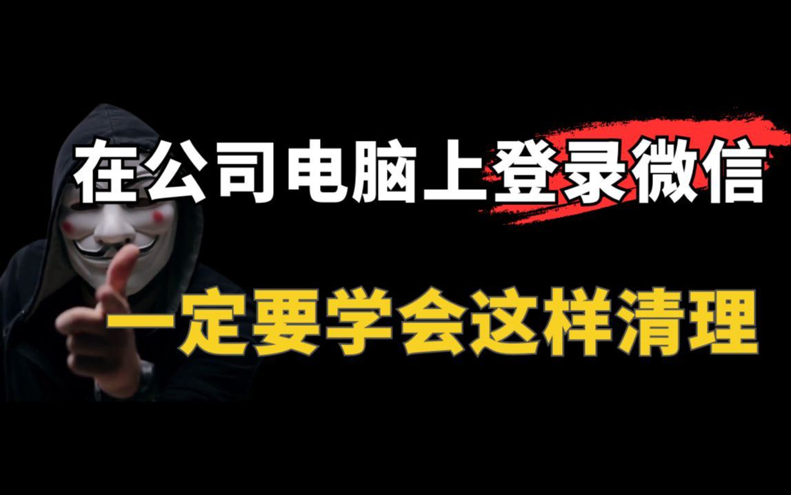 在公司电脑上登录微信,一定要学会这样清理!