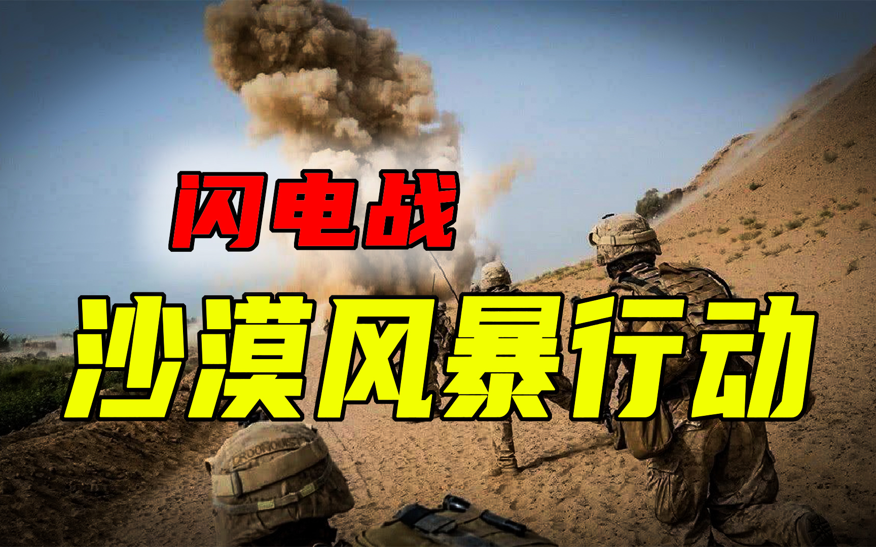 美式闪电战《美军伊拉克沙漠风暴行动》