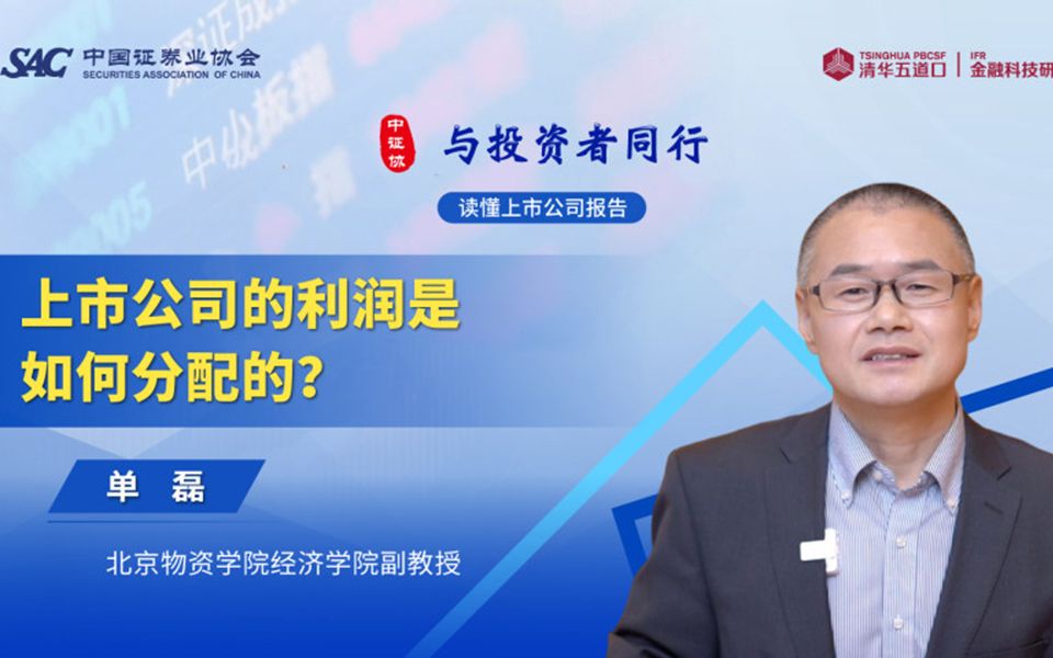 上市公司的利润是如何分配的?——与投资者同行|读懂上市公司报告04