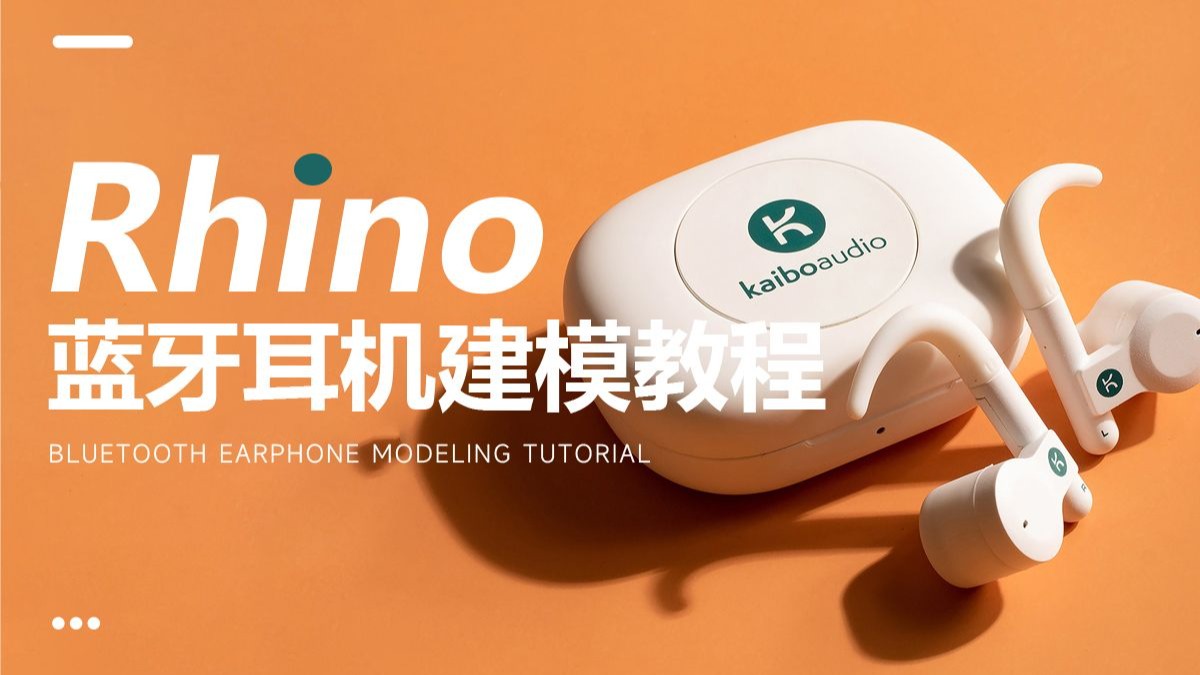 【犀牛建模】rhino蓝牙耳机建模教程详解(附赠模型)